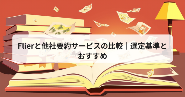 Flierと他社要約サービスの比較｜選定基準とおすすめ - アプリの達人