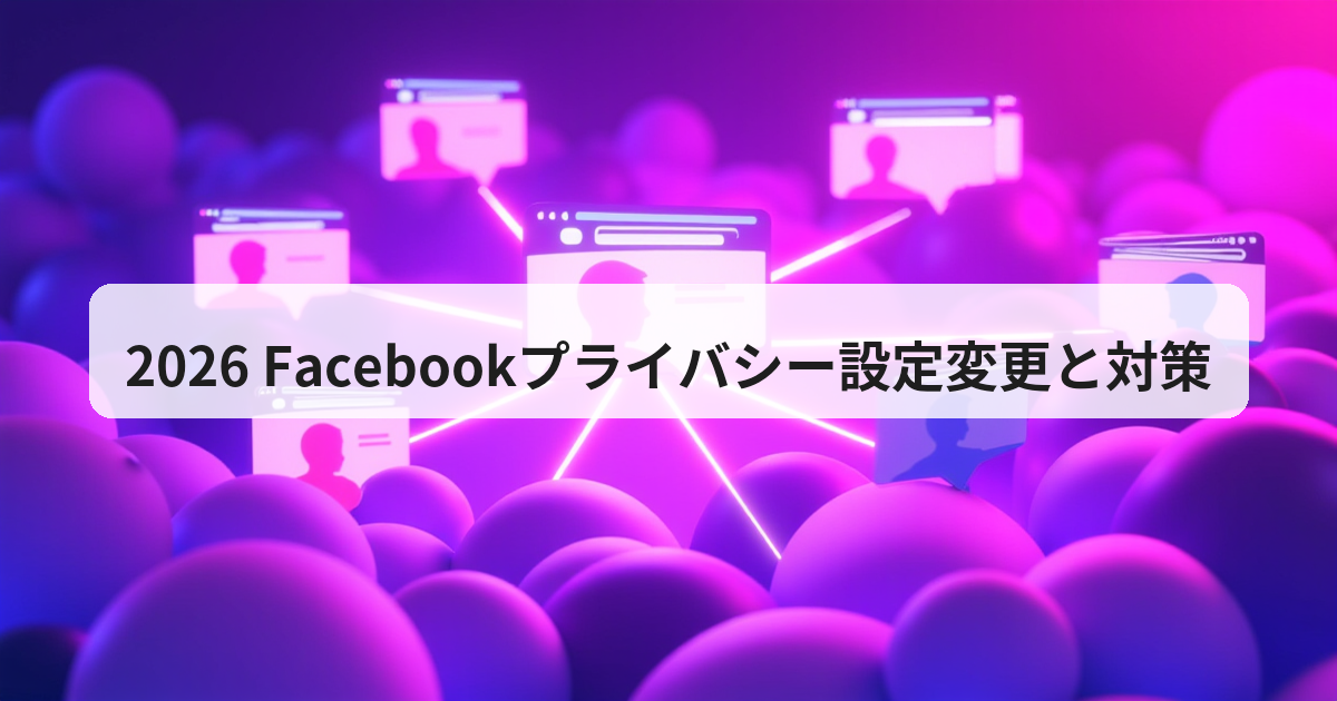 2026 Facebookプライバシー設定変更と対策 - アプリの達人