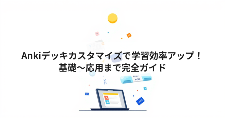Ankiデッキカスタマイズで学習効率アップ！基礎～応用まで完全ガイド - アプリの達人