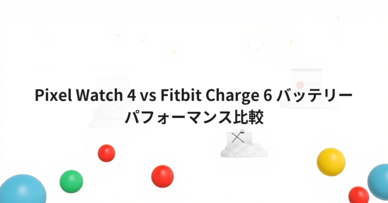 Pixel Watch 4 vs Fitbit Charge 6 バッテリーパフォーマンス比較 - アプリの達人