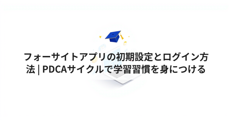 フォーサイトアプリの初期設定とログイン方法 | PDCAサイクルで学習習慣を身につける - アプリの達人