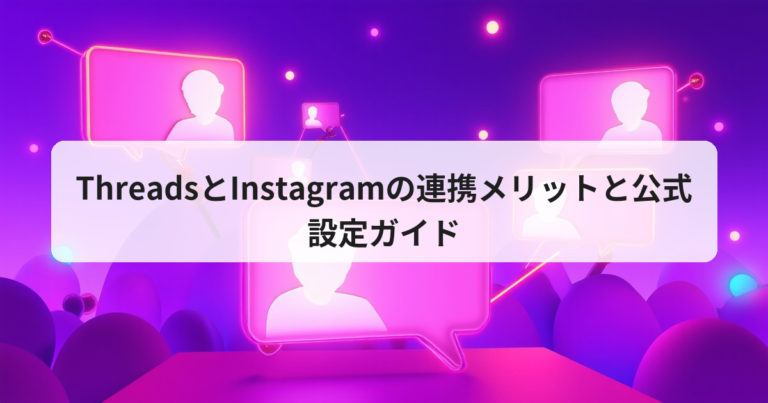 ThreadsとInstagramの連携メリットと公式設定ガイド - アプリの達人