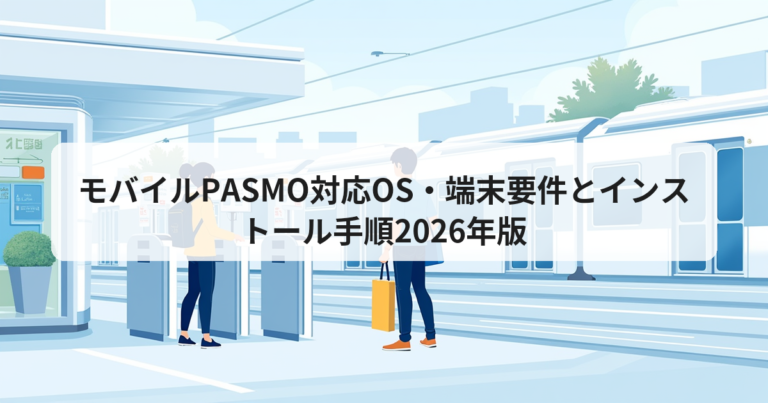 モバイルPASMO対応OS・端末要件とインストール手順2026年版 - アプリの達人