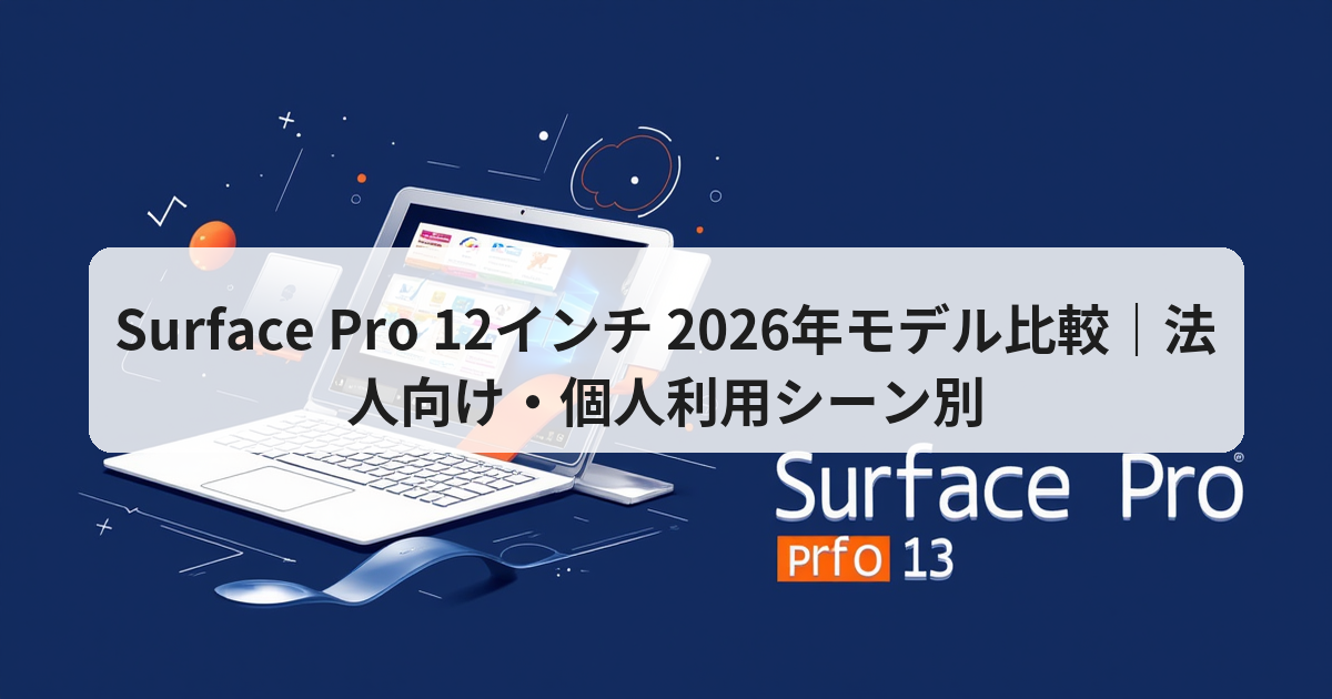 Surface Pro 12インチ 2026年モデル比較｜法人向け・個人利用シーン別 - アプリの達人