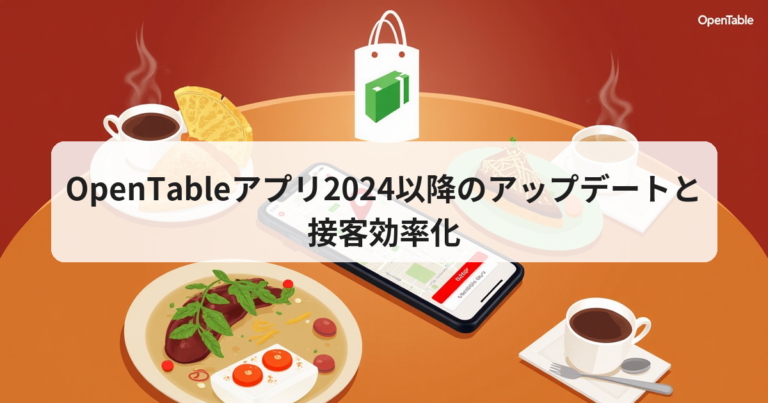 OpenTableアプリ2024以降のアップデートと接客効率化 - アプリの達人