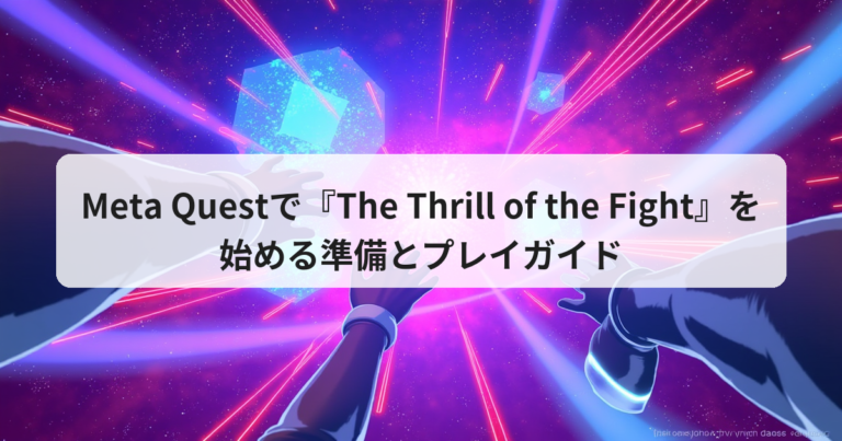 Meta Questで『The Thrill of the Fight』を始める準備とプレイガイド - アプリの達人