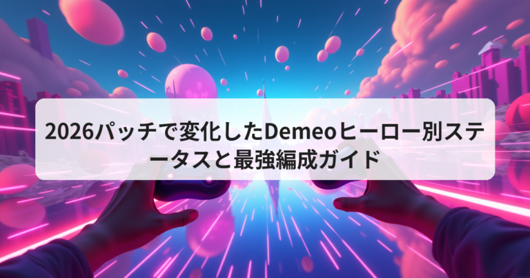 2026パッチで変化したDemeoヒーロー別ステータスと最強編成ガイド - アプリの達人
