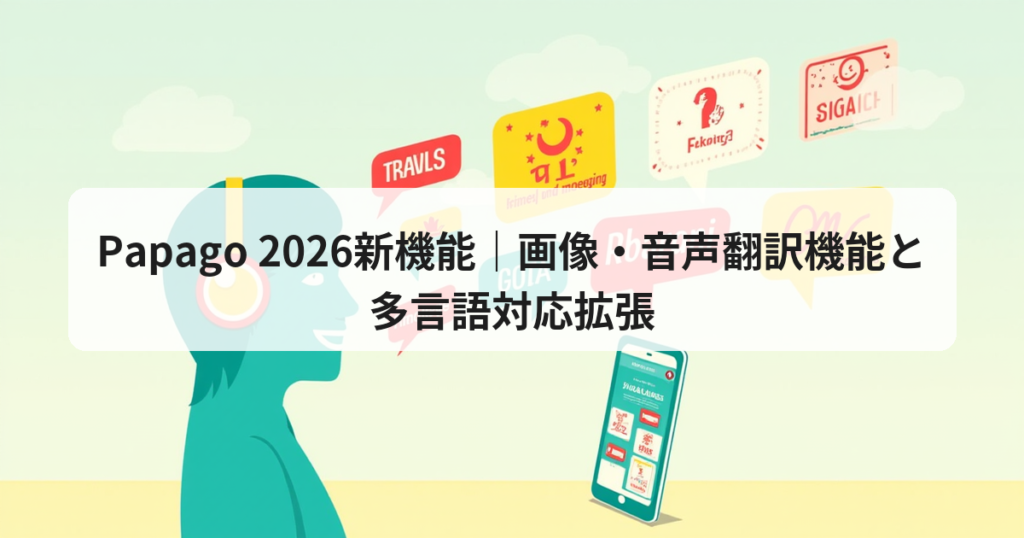 Papago 2026新機能｜画像・音声翻訳機能と多言語対応拡張 - アプリの達人