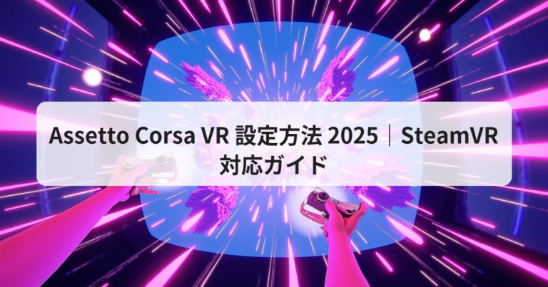 Assetto Corsa VR 設定方法 2025｜SteamVR対応ガイド - アプリの達人
