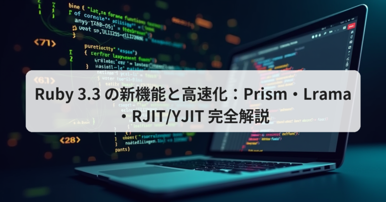Ruby 3.3 の新機能と高速化：Prism・Lrama・RJIT/YJIT 完全解説 - アプリの達人