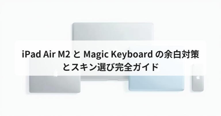 iPad Air M2 と Magic Keyboard の余白対策とスキン選び完全ガイド - アプリの達人