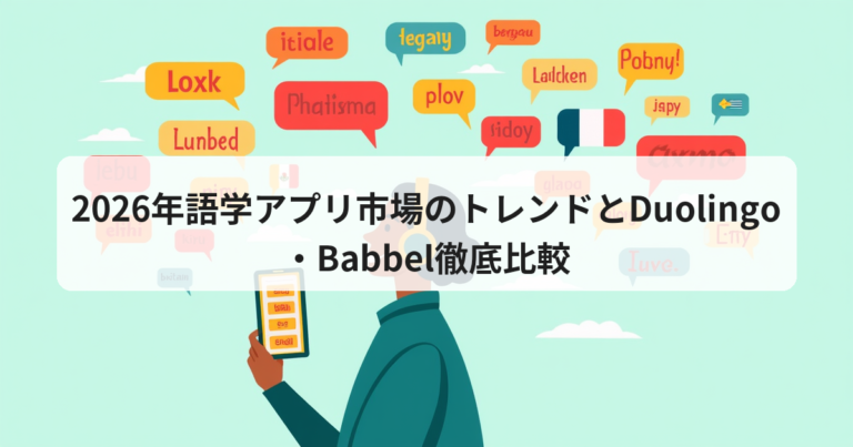 2026年語学アプリ市場のトレンドとDuolingo・Babbel徹底比較 - アプリの達人