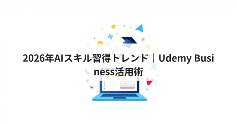 2026年AIスキル習得トレンド｜Udemy Business活用術 - アプリの達人