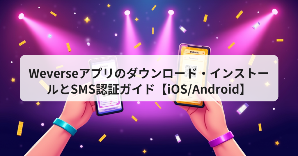 Weverseアプリのダウンロード・インストールとSMS認証ガイド【iOS/Android】 - アプリの達人