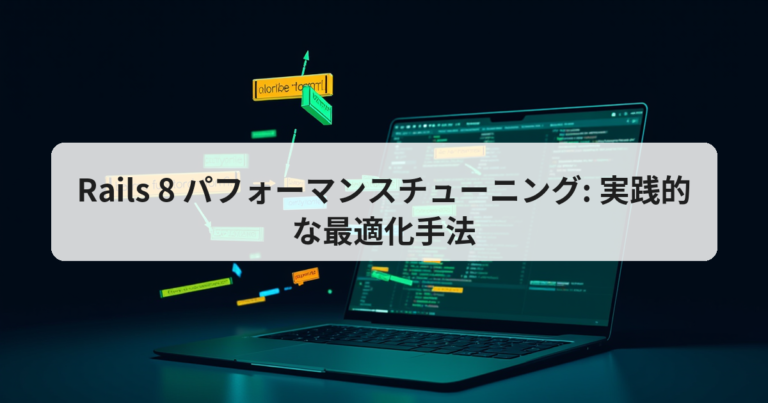Rails 8 パフォーマンスチューニング: 実践的な最適化手法 - アプリの達人