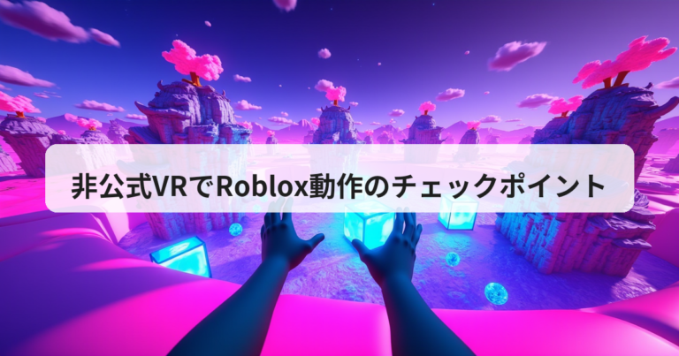 非公式VRでRoblox動作のチェックポイント - アプリの達人