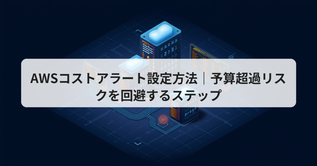 AWSコストアラート設定方法｜予算超過リスクを回避するステップ - アプリの達人