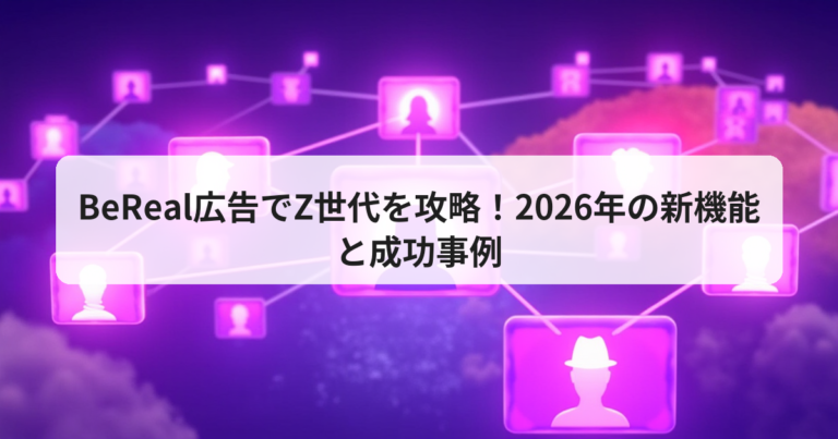 BeReal広告でZ世代を攻略！2026年の新機能と成功事例 - アプリの達人
