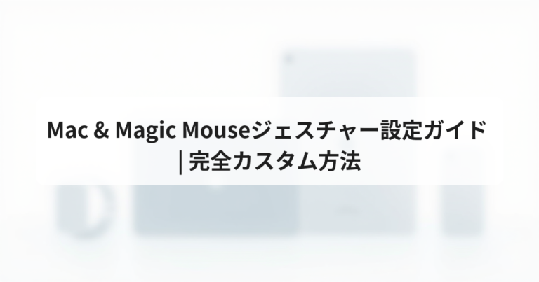 Mac & Magic Mouseジェスチャー設定ガイド | 完全カスタム方法 - アプリの達人