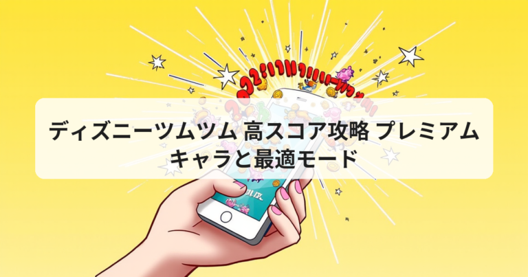 ディズニーツムツム 高スコア攻略 プレミアムキャラと最適モード - アプリの達人