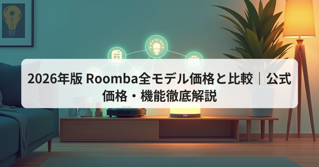 2026年版 Roomba全モデル価格と比較｜公式価格・機能徹底解説 - アプリの達人