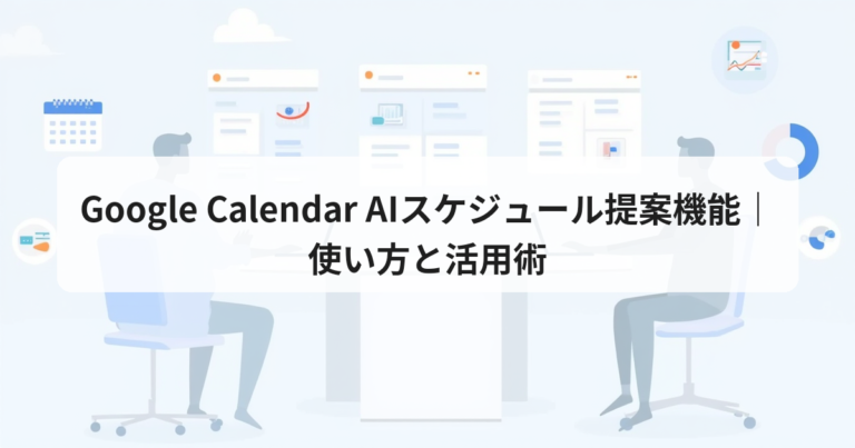 Google Calendar AIスケジュール提案機能｜使い方と活用術 - アプリの達人
