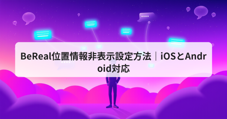BeReal位置情報非表示設定方法｜iOSとAndroid対応 - アプリの達人