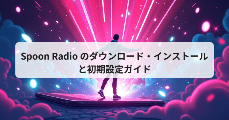 Spoon Radio のダウンロード・インストールと初期設定ガイド - アプリの達人