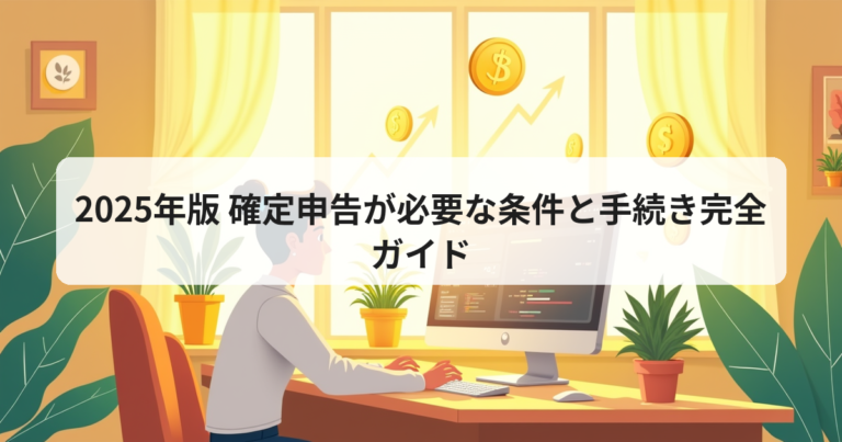 2025年版 確定申告が必要な条件と手続き完全ガイド - アプリの達人