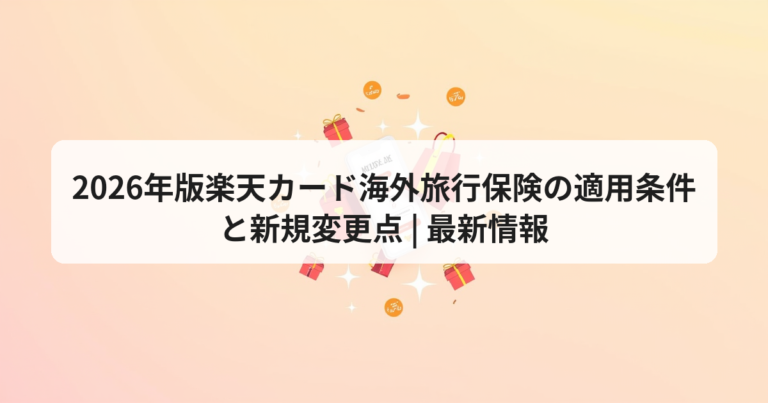 2026年版楽天カード海外旅行保険の適用条件と新規変更点 | 最新情報 - アプリの達人
