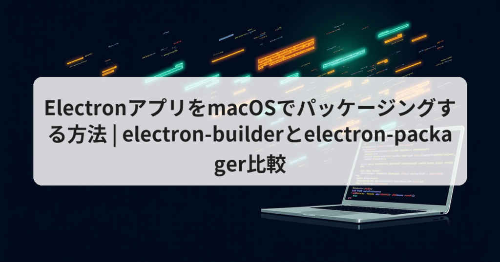 ElectronアプリをmacOSでパッケージングする方法 | electron-builderとelectron-packager比較 ...