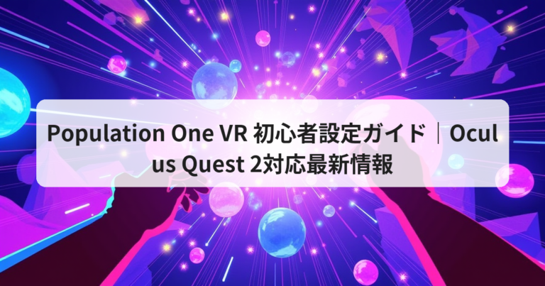 Population One VR 初心者設定ガイド｜Oculus Quest 2対応最新情報 - アプリの達人