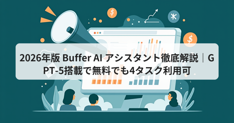 2026年版 Buffer AI アシスタント徹底解説｜GPT‑5搭載で無料でも4タスク利用可 - アプリの達人