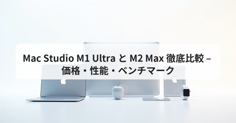 Mac Studio M1 Ultra と M2 Max 徹底比較 – 価格・性能・ベンチマーク - アプリの達人