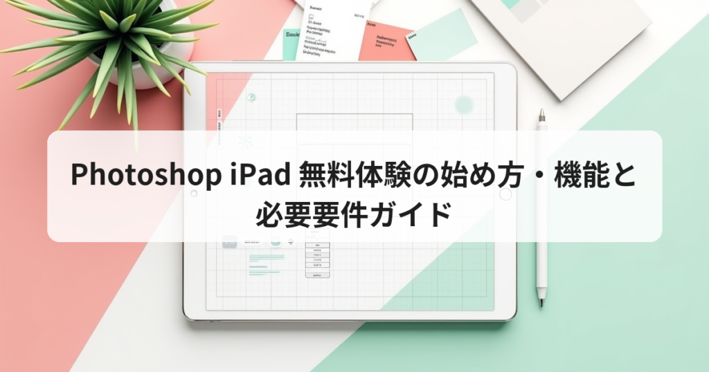Photoshop iPad 無料体験の始め方・機能と必要要件ガイド - アプリの達人