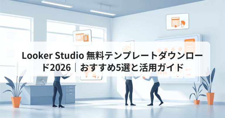 Looker Studio 無料テンプレートダウンロード2026｜おすすめ5選と活用ガイド - アプリの達人