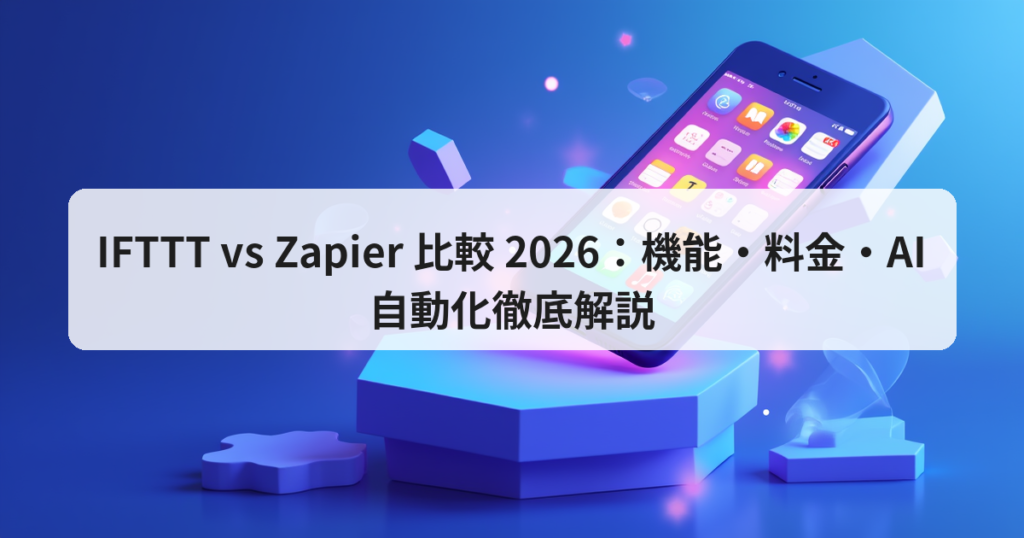 IFTTT vs Zapier 比較 2026：機能・料金・AI自動化徹底解説 - アプリの達人