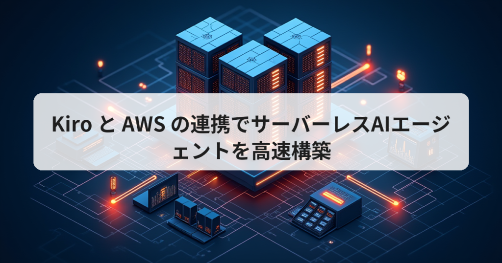 Kiro と AWS の連携でサーバーレスAIエージェントを高速構築 - アプリの達人