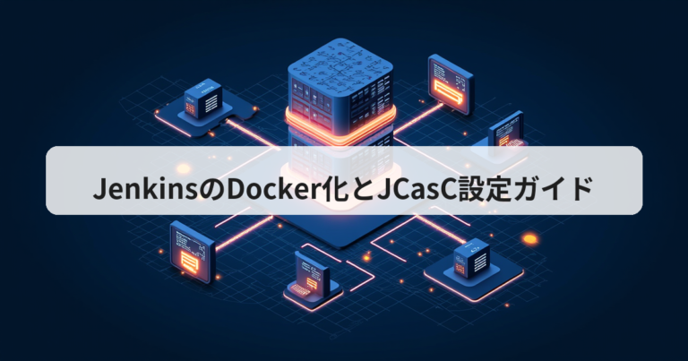 JenkinsのDocker化とJCasC設定ガイド - アプリの達人