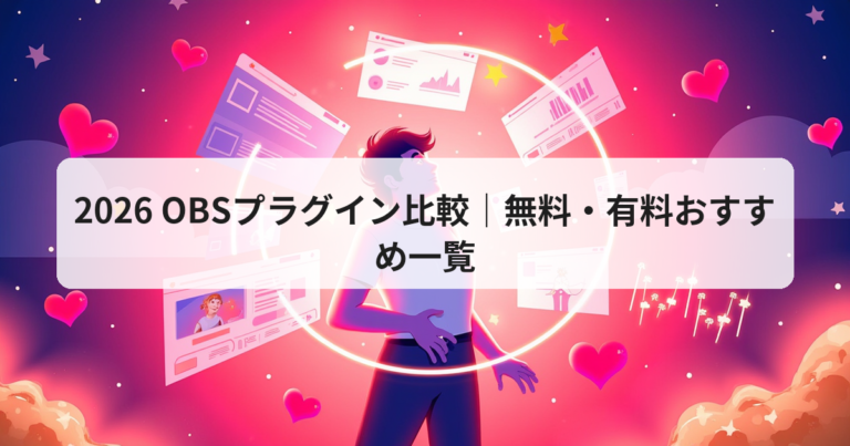 2026 OBSプラグイン比較｜無料・有料おすすめ一覧 - アプリの達人