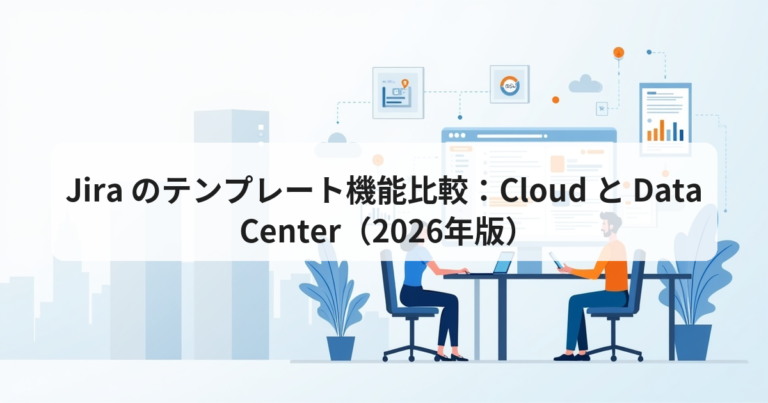Jira のテンプレート機能比較：Cloud と Data Center（2026年版） - アプリの達人
