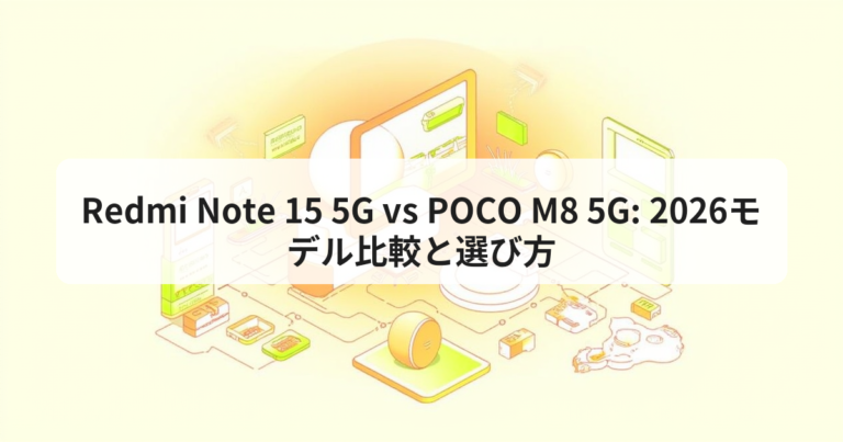 Redmi Note 15 5G vs POCO M8 5G: 2026モデル比較と選び方 - アプリの達人