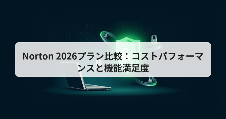 Norton 2026プラン比較：コストパフォーマンスと機能満足度 - アプリの達人