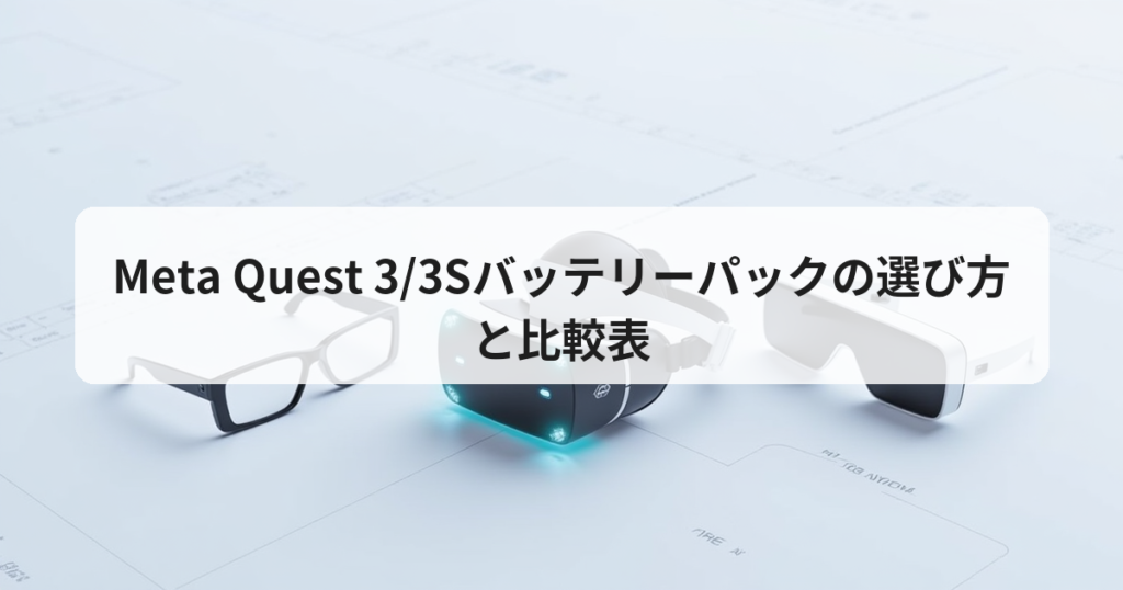 Meta Quest 3/3Sバッテリーパックの選び方と比較表 - アプリの達人
