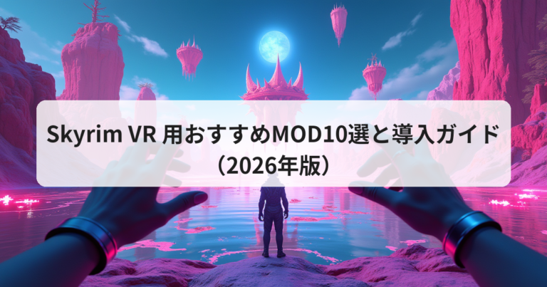 Skyrim VR 用おすすめMOD10選と導入ガイド（2026年版） - アプリの達人
