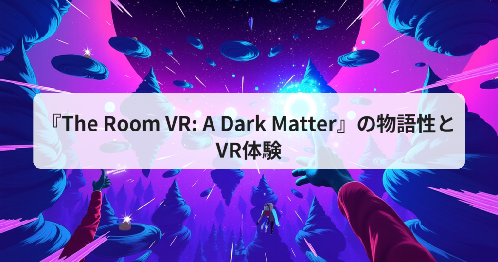 『The Room VR: A Dark Matter』の物語性とVR体験 - アプリの達人