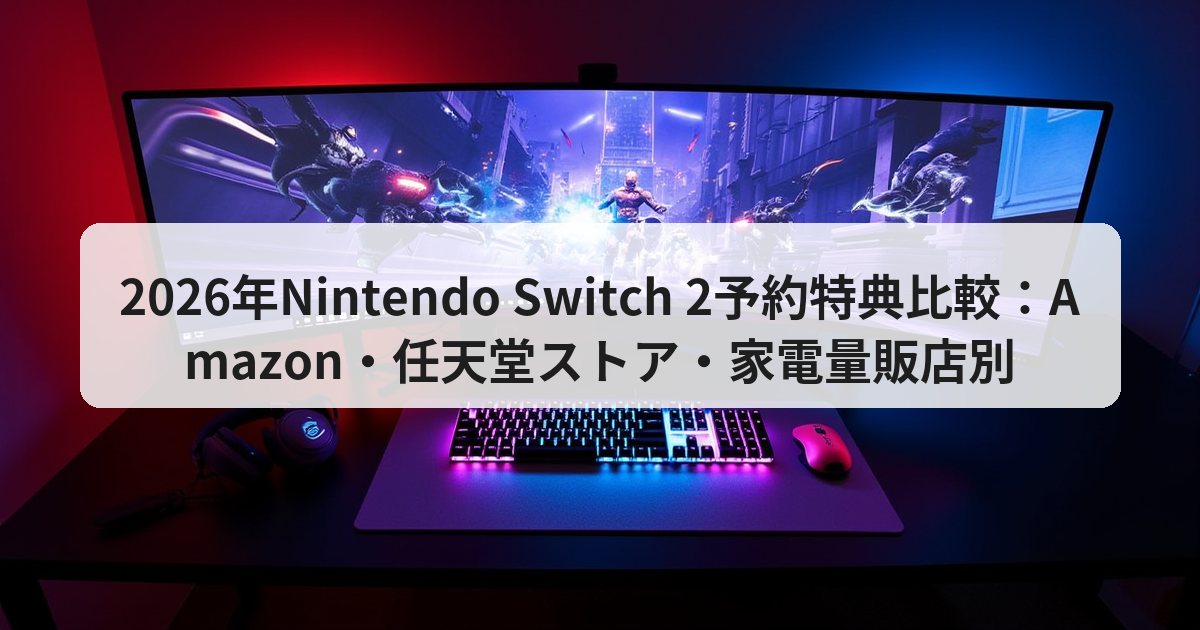2026年Nintendo Switch 2予約特典比較：Amazon・任天堂ストア・家電量販店別 - アプリの達人
