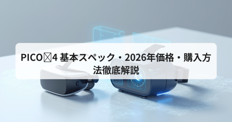 PICO 4 基本スペック・2026年価格・購入方法徹底解説 - アプリの達人