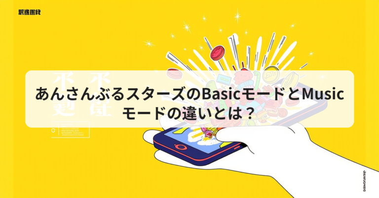 あんさんぶるスターズのBasicモードとMusicモードの違いとは？ - アプリの達人