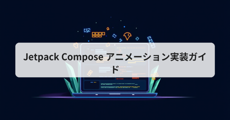 Jetpack Compose アニメーション実装ガイド - アプリの達人